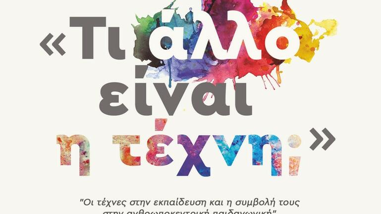 ΚΟΙΝΩΝΙΑ ΣΕ ΚΙΝΗΣΗ: Μία επίσκεψη στο Καλλιτεχνικό Σχολείο θα έπειθε ...