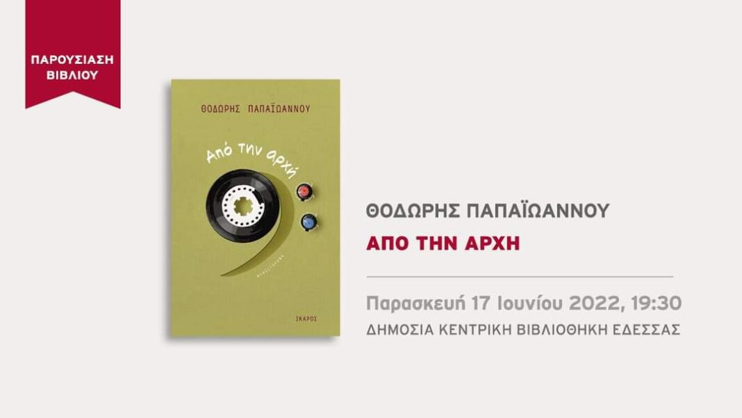 Παρουσίαση του μυθιστορήματος του Θοδωρή Παπαϊωάννου, «Από την αρχή ...