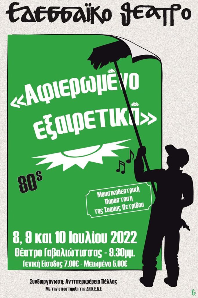 Το Εδεσσαϊκό Θέατρο παρουσιάζει τη μουσικοθεατρική παράσταση της Σοφίας ...