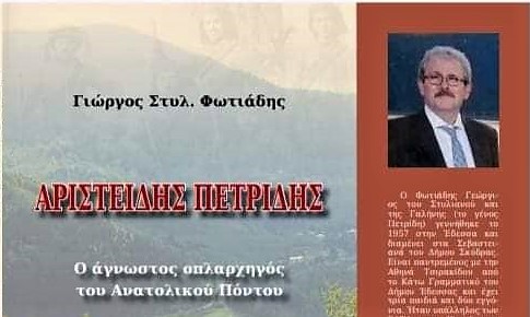 Το βιβλίο του Γιώργου Φωτιάδη: «ΑΡΙΣΤΕΙΔΗΣ ΠΕΤΡΙΔΗΣ» Ο άγνωστος ...