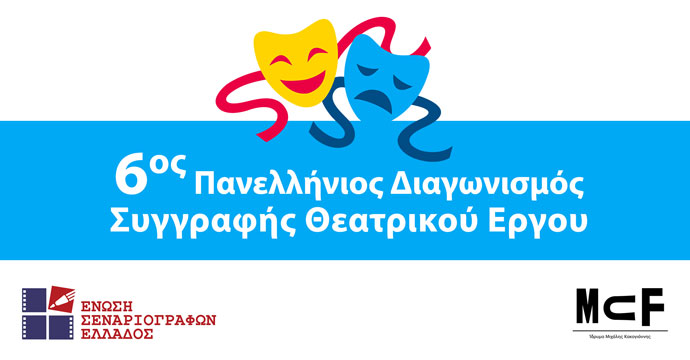 ΠΑΝΕΛΛΗΝΙΟΣ ΔΙΑΓΩΝΙΣΜΟΣ ΣΥΓΓΡΑΦΗΣ ΘΕΑΤΡΙΚΟΥ ΕΡΓΟΥ - Εδεσσαϊκός Κόσμος