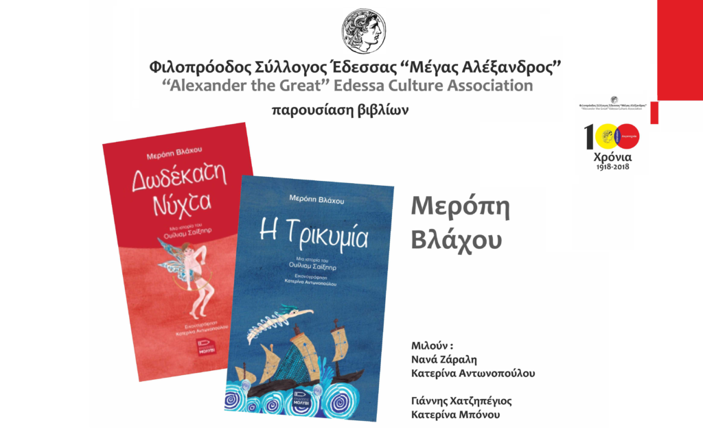 Παρουσίαση των βιβλίων «Δωδέκατη Νύχτα» και «Τρικυμία» στο ...