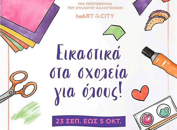 Χαρίζουμε χαμόγελα και αγάπη στα παιδιά - Συγκέντρωση σχολικών ειδών ...