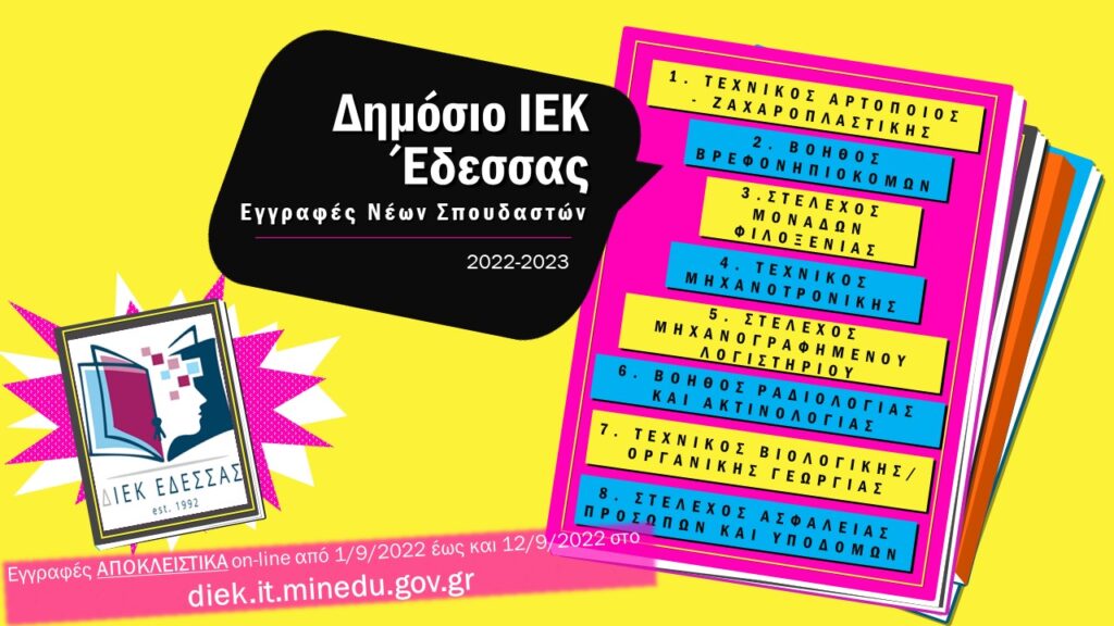 ΕΓΓΡΑΦΕΣ ΝΕΩΝ ΣΠΟΥΔΑΣΤΩΝ ΣΤΟ ΔΗΜΟΣΙΟ ΙΕΚ ΕΔΕΣΣΑΣ ΓΙΑ ΤΟ 2022-2023 ...