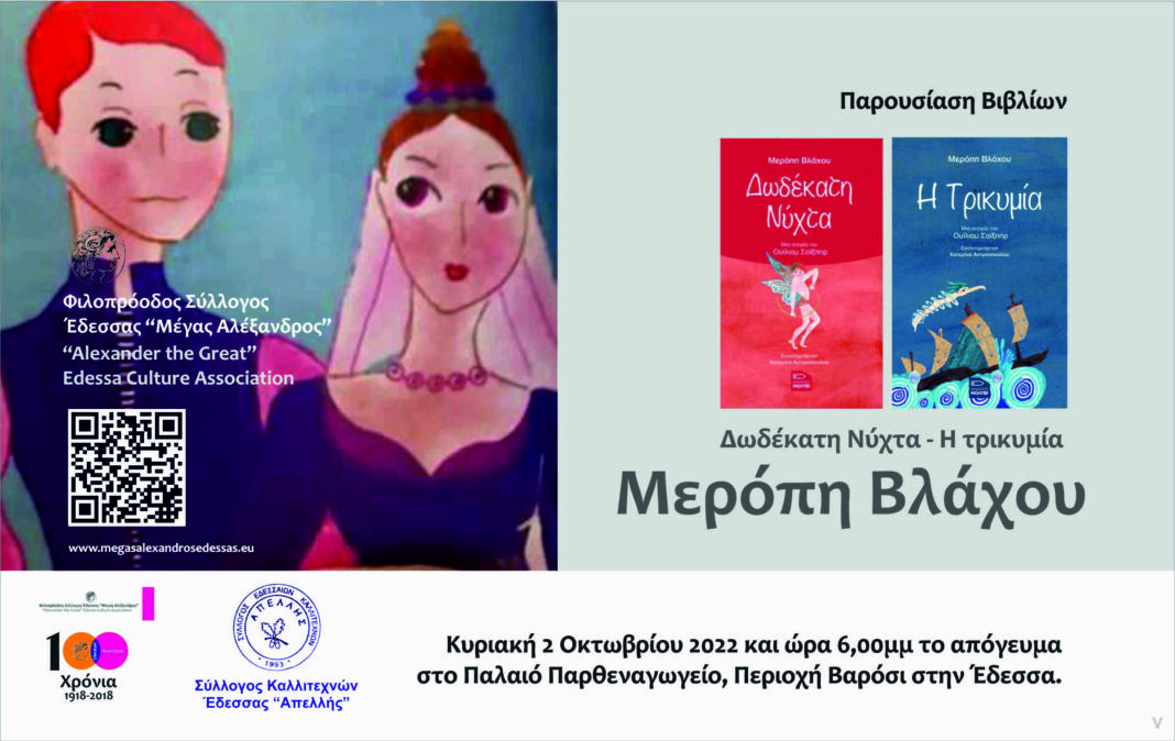 Η «Δωδέκατη νύχτα» και η «Τρικυμία» στο Παρθεναγωγείο Έδεσσας ...