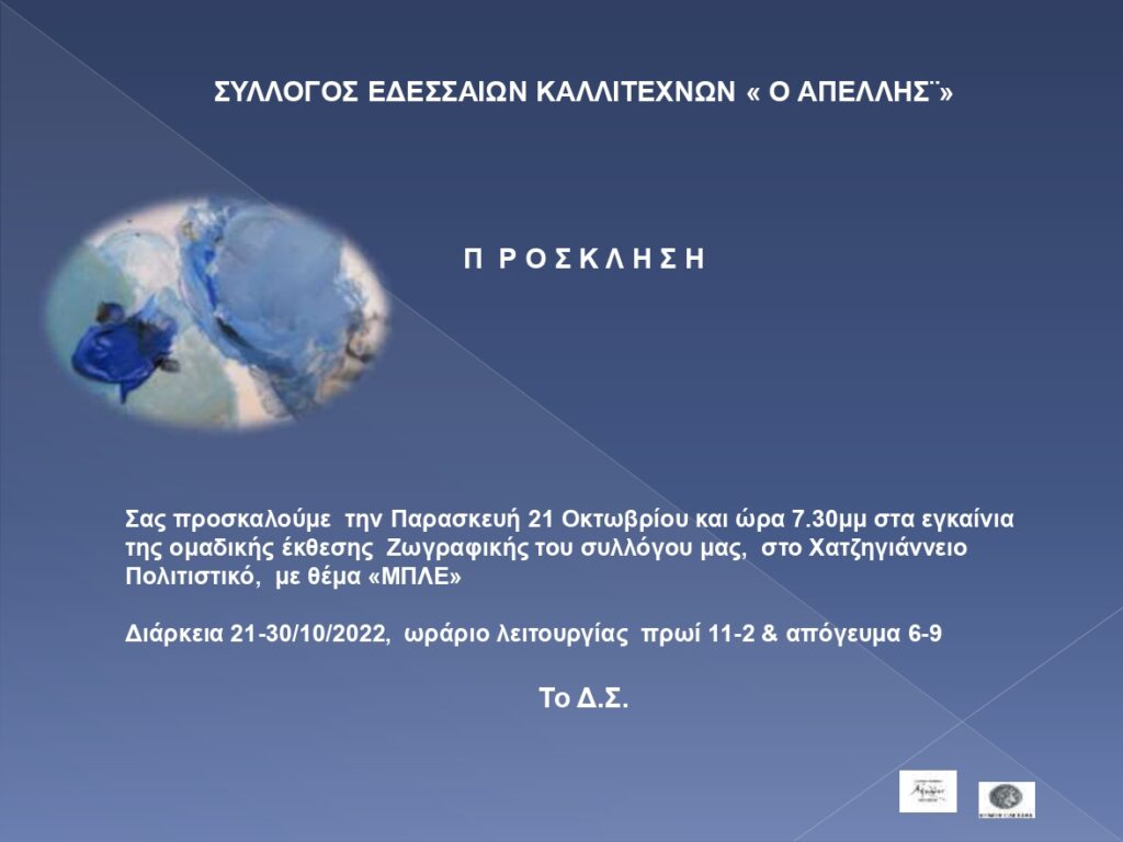ΣΥΛΛΟΓΟΣ ΕΔΕΣΣΑΙΩΝ ΚΑΛΛΙΤΕΧΝΩΝ «Ο ΑΠΕΛΛΗΣ»: ΕΓΚΑΙΝΙΑ ΕΚΘΕΣΗΣ ΖΩΓΡΑΦΙΚΗΣ ...