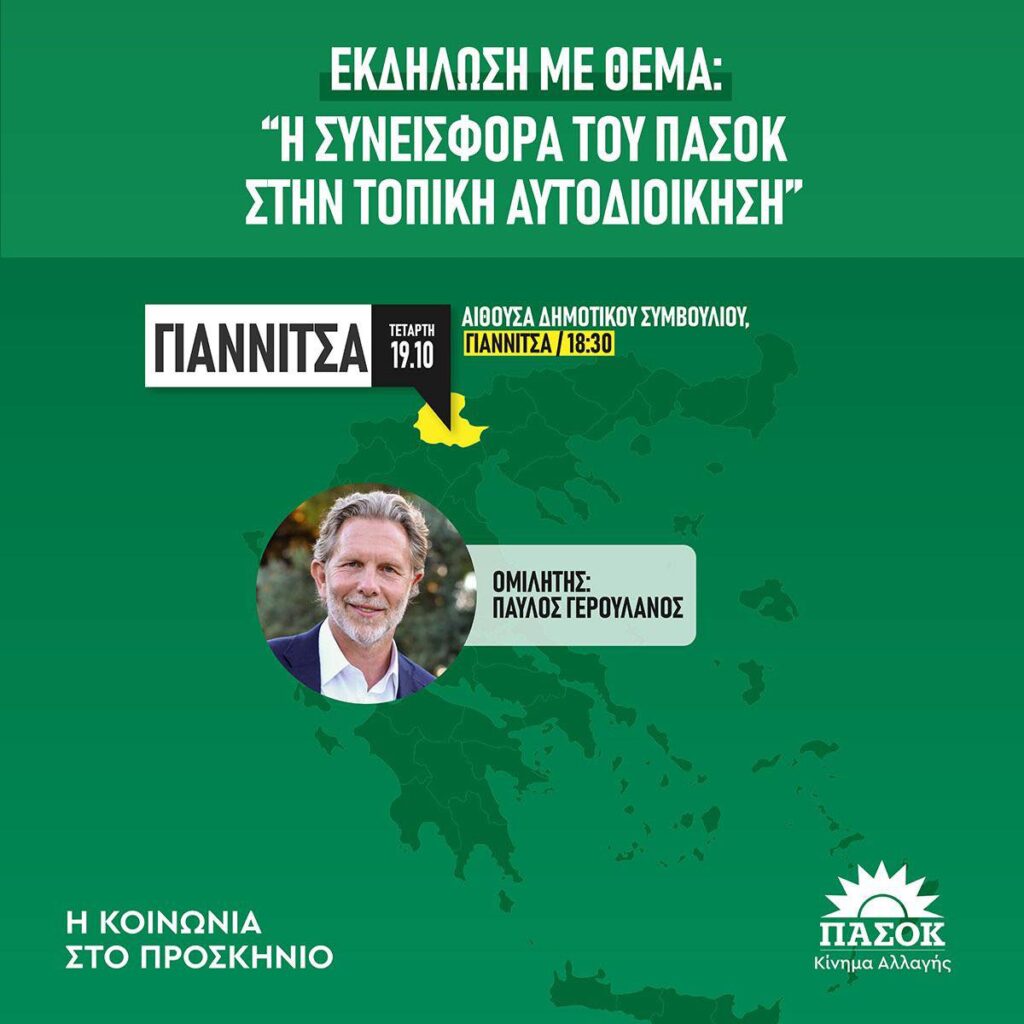 Πολιτική Εκδήλωση: Η Συνεισφορά του ΠΑΣΟΚ στην Τοπική Αυτοδιοίκηση, με ...