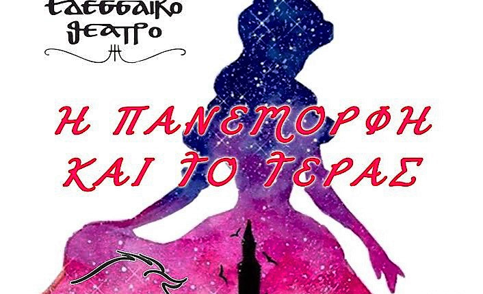 ''Η Πανέμορφη και το Τέρας'' Κυριακή 23 Οκτωβρίου στις 7μμ στην Αίθουσα ...