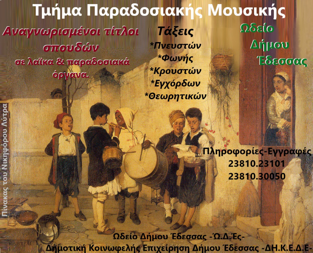 Σχολή Παραδοσιακής Μουσικής στο Ωδείο Δήμου Έδεσσας - Εδεσσαϊκός Κόσμος