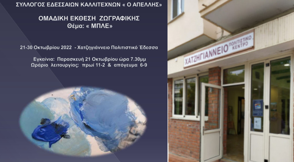 ΣΥΛΛΟΓΟΣ ΕΔΕΣΣΑΙΩΝ ΚΑΛΛΙΤΕΧΝΩΝ «Ο ΑΠΕΛΛΗΣ»: ΕΓΚΑΙΝΙΑ ΕΚΘΕΣΗΣ ΖΩΓΡΑΦΙΚΗΣ ...