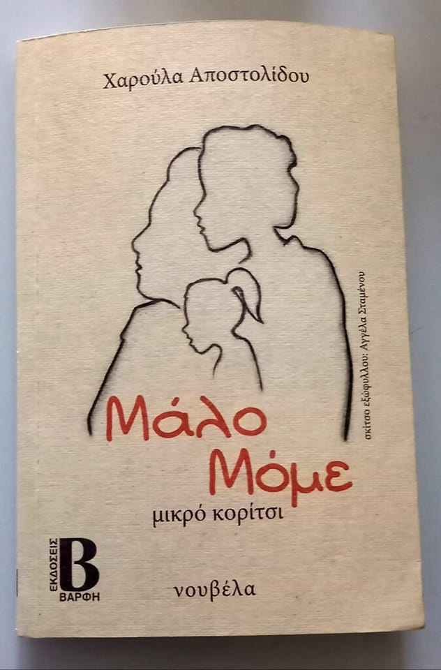 ΠΑΡΟΥΣΙΑΣΗ «Μάλο Μόμε» μικρό κορίτσι της Χαρούλας Αποστολίδου ...