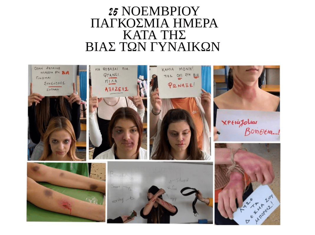 ΔΡΑΣΗ ΓΙΑ ΤΗΝ ΠΑΓΚΟΣΜΙΑ ΗΜΕΡΑ ΚΑΤΑ ΤΗΣ ΚΑΚΟΠΟΙΗΣΗΣ ΓΥΝΑΙΚΩΝ ...