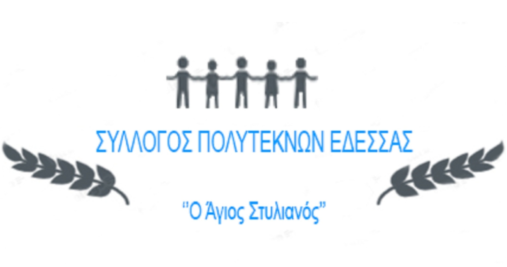 ΣΥΛΛΟΓΟΣ ΠΟΛΥΤΕΚΝΩΝ Ν. ΠΕΛΛΑΣ ¨Ο ΑΓΙΟΣ ΣΤΥΛΙΑΝΟΣ¨ - Εδεσσαϊκός Κόσμος