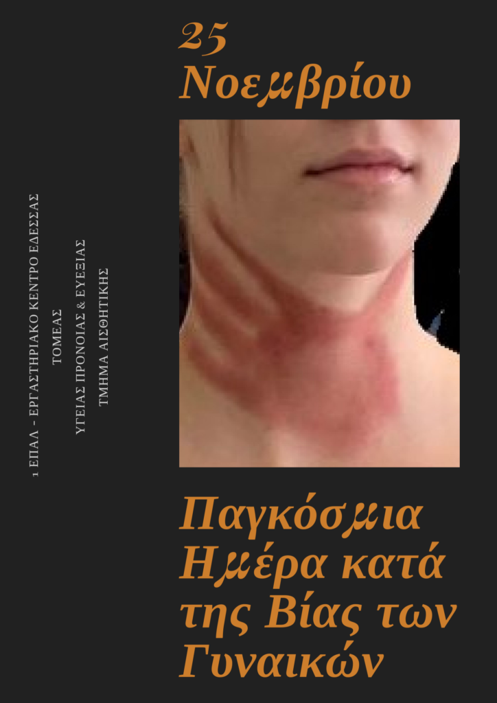 ΔΡΑΣΗ ΓΙΑ ΤΗΝ ΠΑΓΚΟΣΜΙΑ ΗΜΕΡΑ ΚΑΤΑ ΤΗΣ ΚΑΚΟΠΟΙΗΣΗΣ ΓΥΝΑΙΚΩΝ ...