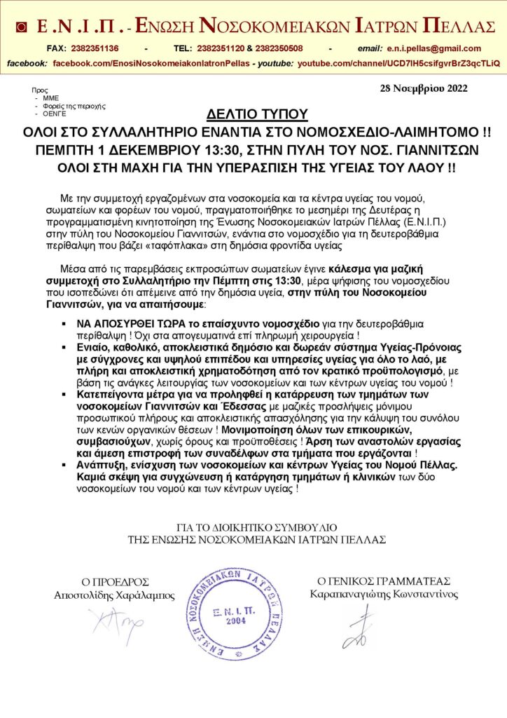 ΟΛΟΙ ΣΤΟ ΣΥΛΛΑΛΗΤΗΡΙΟ 1 ΔΕΚΕΜΒΡΗ 13:30 ΣΤΗΝ ΠΥΛΗ ΤΟΥ ΝΟΣ. ΓΙΑΝΝΙΤΣΩΝ ...