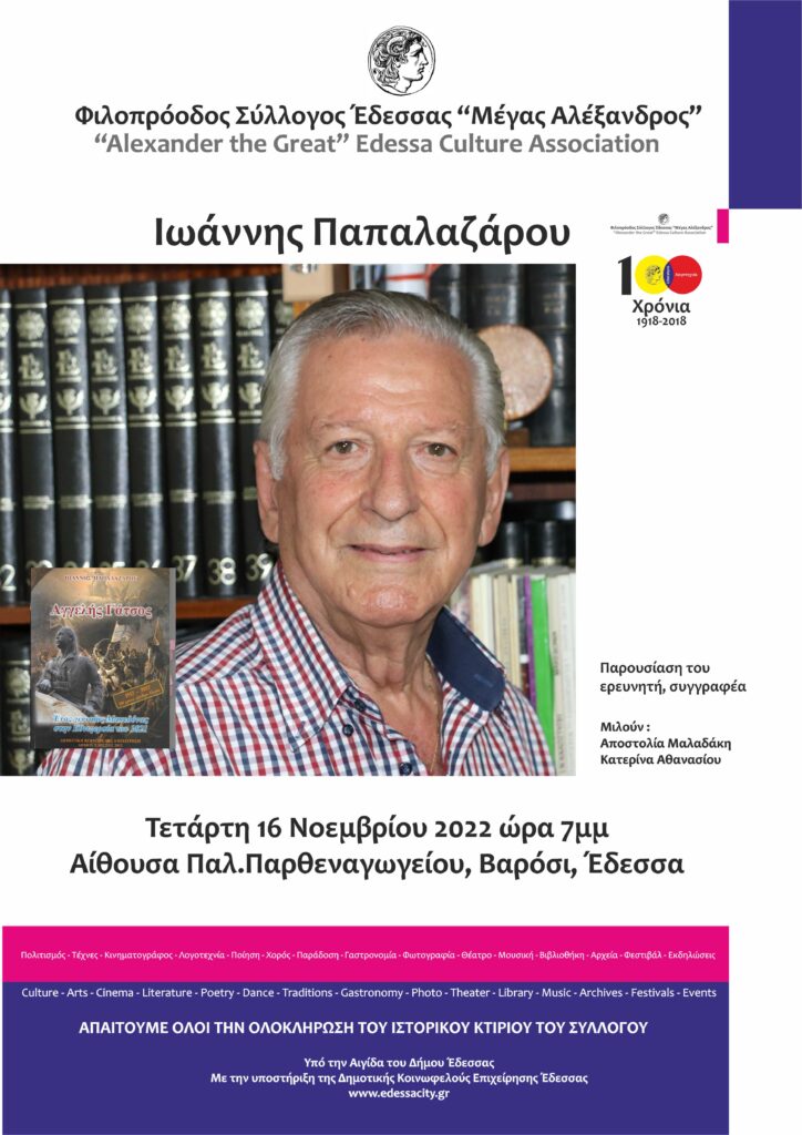 ΤΙΜΗΤΙΚΗ ΕΚΔΗΛΩΣΗ ΓΙΑ ΤΟΝ ΙΩΑΝΝΗ ΠΑΠΑΛΑΖΑΡΟΥ - Εδεσσαϊκός Κόσμος