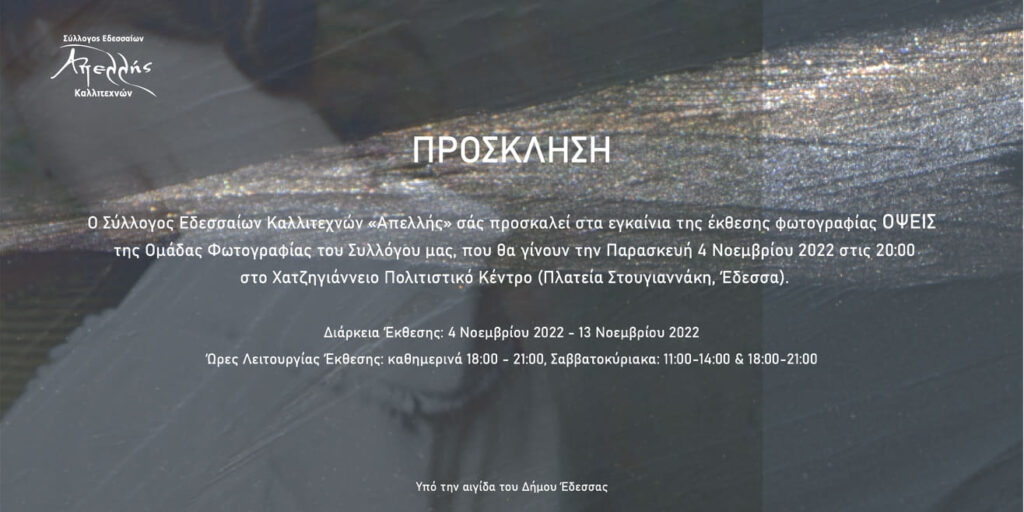 Έκθεση φωτογραφίας «Όψεις» του συλλόγου Απελλής - Εδεσσαϊκός Κόσμος