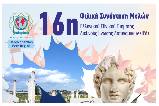 16Η ΠΑΝΕΛΛΗΝΙΑ ΦΙΛΙΚΗ ΣΥΝΑΝΤΗΣΗ ΔΙΕΘΝΟΥΣ ΕΝΩΣΗΣ ΑΣΤΥΝΟΜΙΚΩΝ IPA ΣΤΟ ...