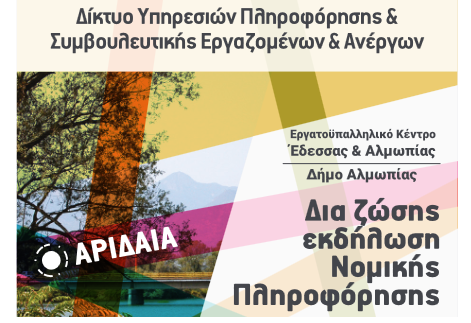 ΗΜΕΡΙΔΑ ΕΡΓΑΤΟΫΠΑΛΛΗΛΙΚΟ ΚΕΝΤΡΟ ΕΔΕΣΣΑΣ ΚΑΙ ΑΛΜΩΠΙΑ - Εδεσσαϊκός Κόσμος