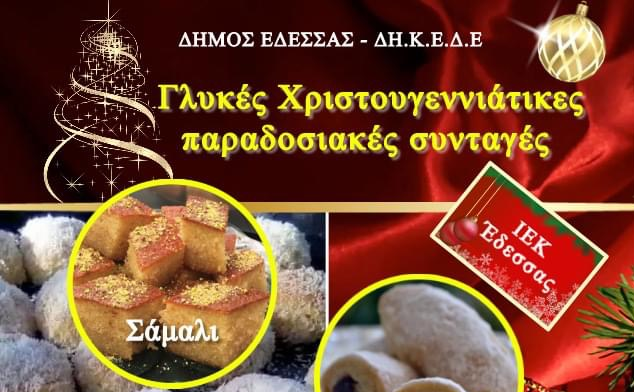 ΧΡΙΣΤΟΥΓΕΝΝΙΑΤΙΚΕΣ ΣΥΝΤΑΓΕΣ ΣΤΟΝ ΠΕΖΟΔΡΟΜΟ ΕΔΕΣΣΑΣ ΜΕ ΣΥΜΜΕΤΟΧΗ ΤΩΝ ...