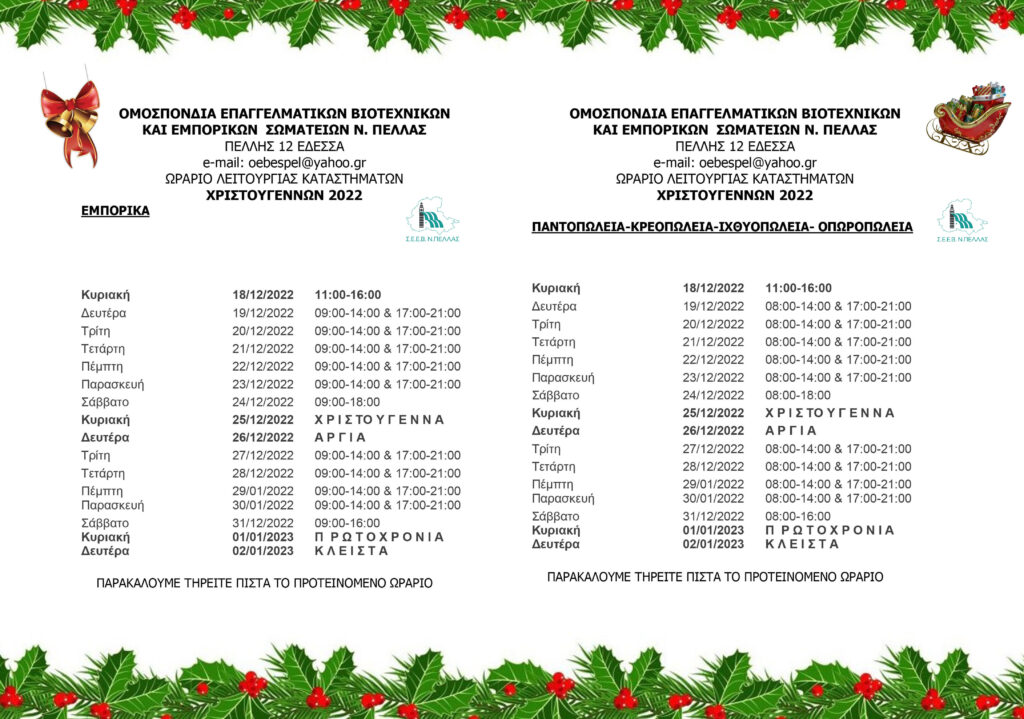ΠΡΟΓΡΑΜΜΑ ΚΑΤΑΣΤΗΜΑΤΩΝ ΧΡΙΣΤΟΥΓΕΝΝΑ 2022 - Εδεσσαϊκός Κόσμος