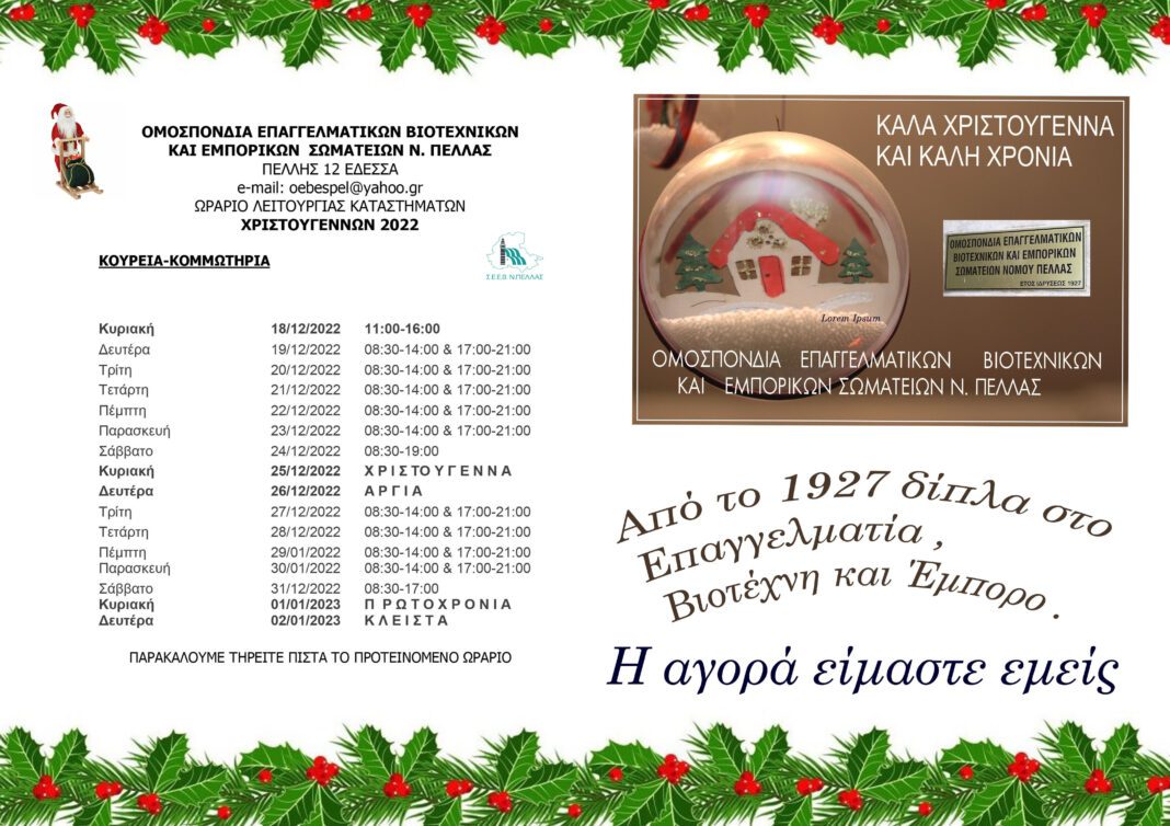 ΠΡΟΓΡΑΜΜΑ ΚΑΤΑΣΤΗΜΑΤΩΝ ΧΡΙΣΤΟΥΓΕΝΝΑ 2022 - Εδεσσαϊκός Κόσμος