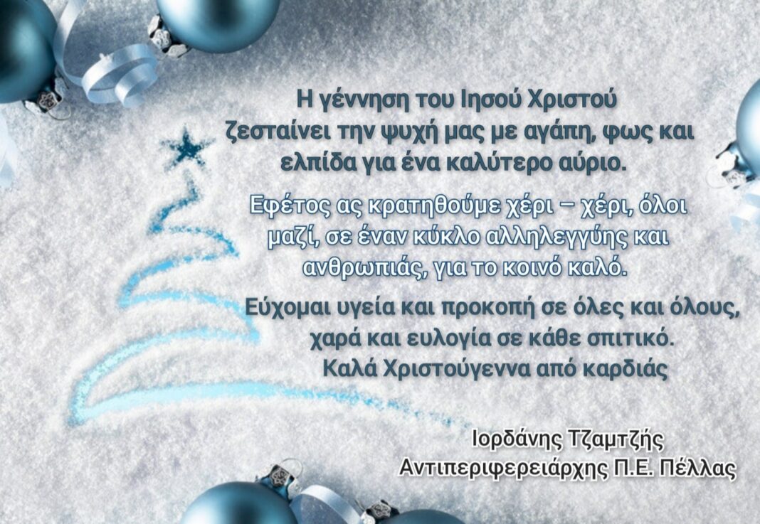 Καλά Χριστούγεννα από το γραφείο Αντιπεριφερειάρχη Πέλλας - Εδεσσαϊκός ...