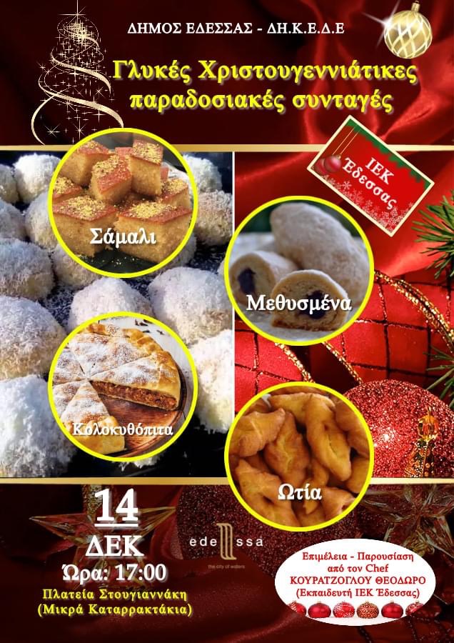 ΧΡΙΣΤΟΥΓΕΝΝΙΑΤΙΚΕΣ ΣΥΝΤΑΓΕΣ ΣΤΟΝ ΠΕΖΟΔΡΟΜΟ ΕΔΕΣΣΑΣ ΜΕ ΣΥΜΜΕΤΟΧΗ ΤΩΝ ...