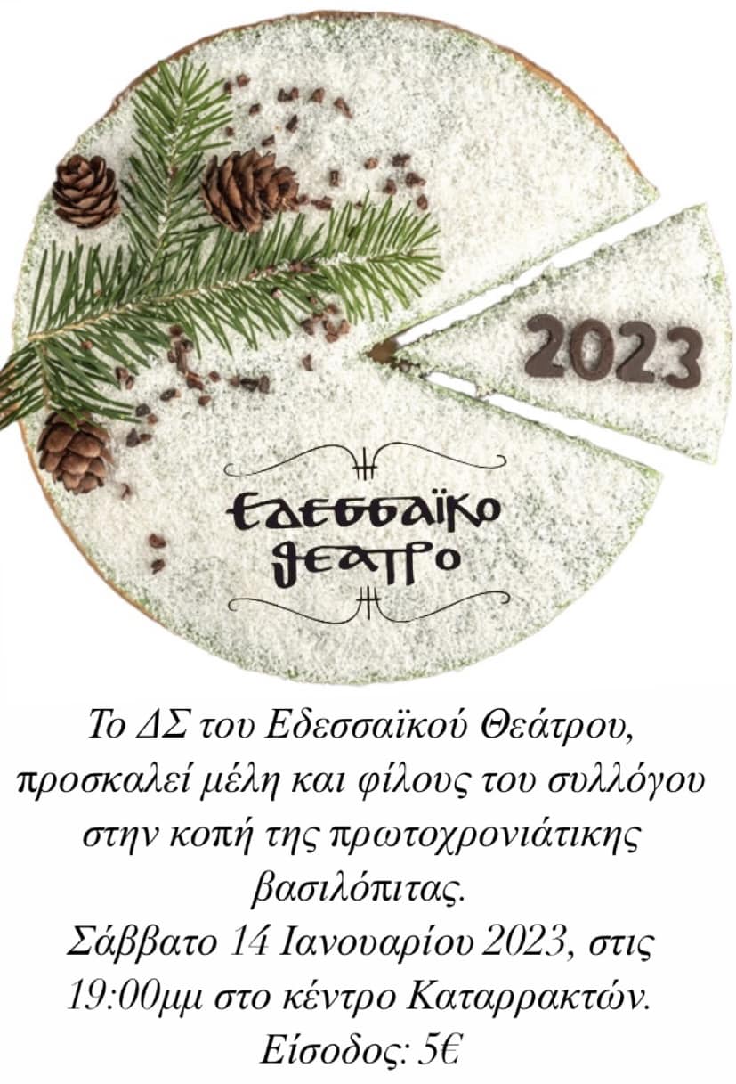 Το Δ.Σ. του Εδεσσαϊκου Θεάτρου, σας προσκαλεί στην κοπή της ...