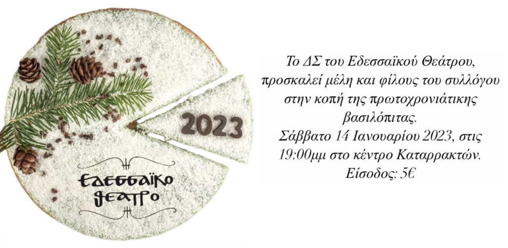 Το Δ.Σ. του Εδεσσαϊκου Θεάτρου, σας προσκαλεί στην κοπή της ...