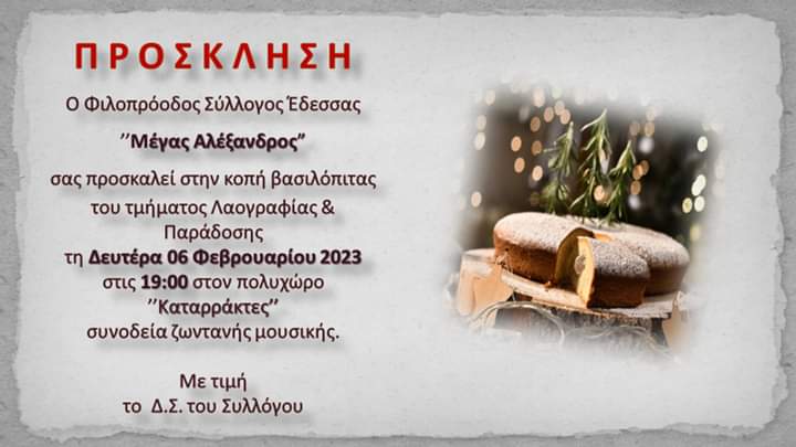 Κοπή πίτας τμήματος Λαογραφίας του Φιλοπρόοδου Συλλόγου Έδεσσας «Μέγας ...