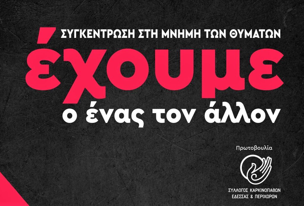 Συγκέντρωση στη μνήμη των θυμάτων - Εδεσσαϊκός Κόσμος
