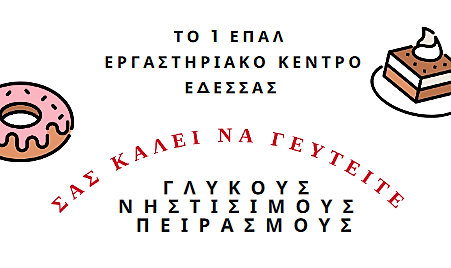 1ο ΕΠΑΛ -ΕΡΓΑΣΤΗΡΙΑΚΟ ΚΕΝΤΡΟ ΕΔΕΣΣΑΣ: ΔΡΑΣΗ ΓΙΑ ΤΗΝ ΔΙΑΤΡΟΦΗ ΚΑΤΑ ΤΗΝ ...