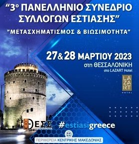 3ο Πανελλήνιο Συνέδριο Συλλόγων Εστίασης στη Θεσσαλονίκη - Εδεσσαϊκός ...