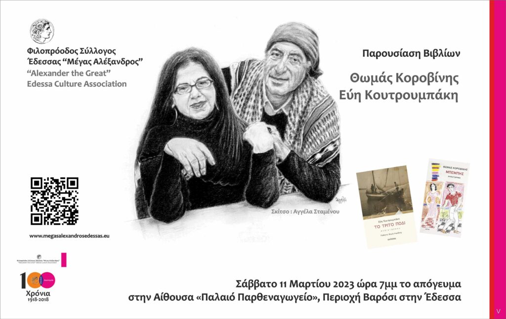 Ο Θωμάς Κοροβίνης και η Εύη Κουτρουμπάκη παρουσιάζουν τα βιβλία τους ...