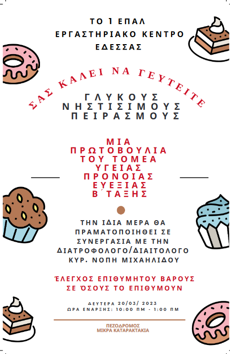 1ο ΕΠΑΛ -ΕΡΓΑΣΤΗΡΙΑΚΟ ΚΕΝΤΡΟ ΕΔΕΣΣΑΣ: ΔΡΑΣΗ ΓΙΑ ΤΗΝ ΔΙΑΤΡΟΦΗ ΚΑΤΑ ΤΗΝ ...