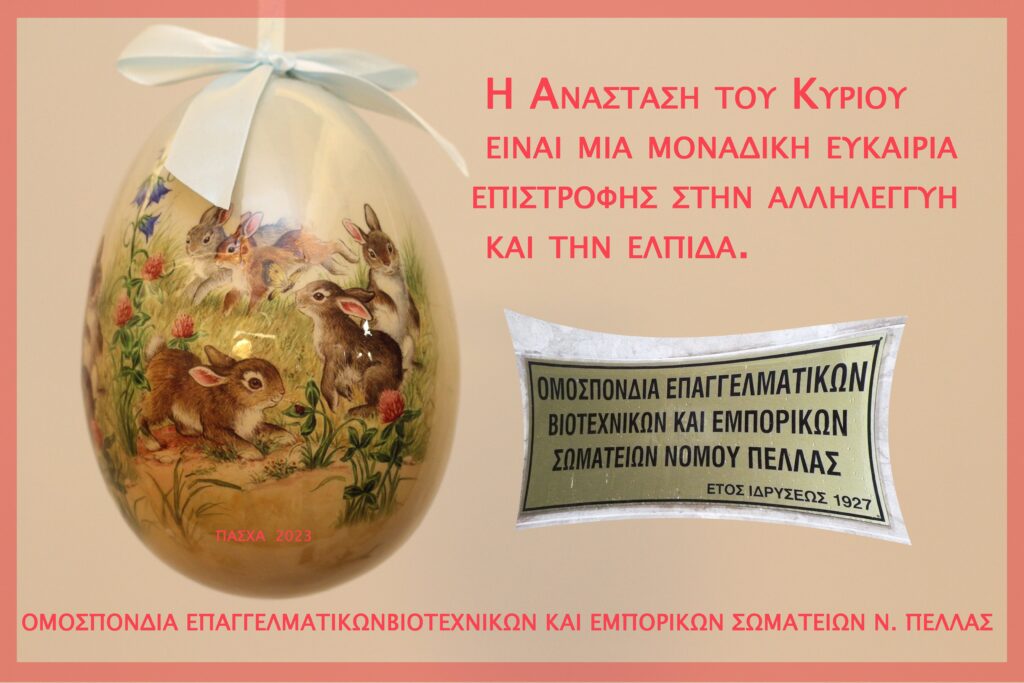 ΠΑΣΧΑΛΙΝΕΣ ΕΥΧΕΣ ΑΠΟ ΤΗΝ ΟΕΒΕΣ Ν. ΠΕΛΛΑΣ - Εδεσσαϊκός Κόσμος
