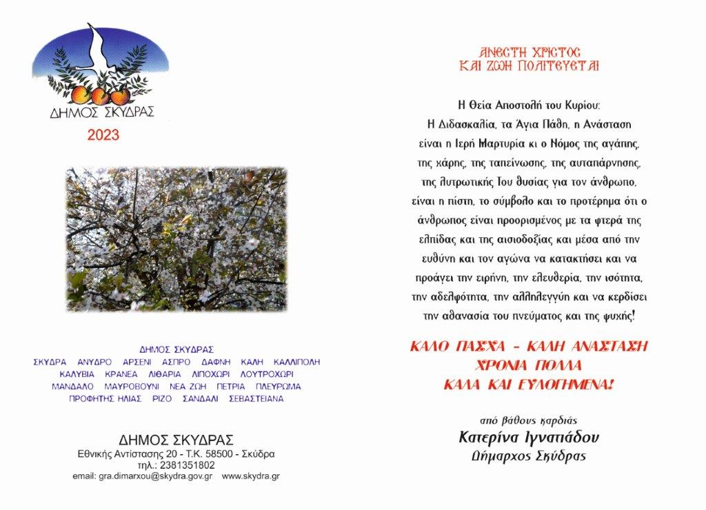 ΠΑΣΧΑΛΙΝΕΣ ΕΥΧΕΣ ΑΠΟ ΔΗΜΑΡΧΟ ΣΚΥΔΡΑΣ ΚΑΤΕΡΙΝΑ ΙΓΝΑΤΙΑΔΟΥ - Εδεσσαϊκός ...