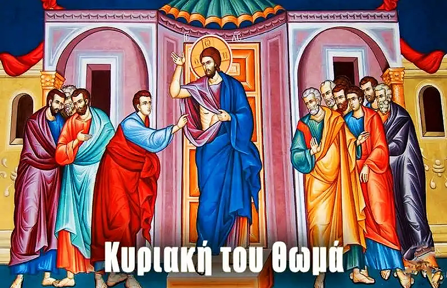 Η Κυριακή του Θωμά εορτάζεται από την Εκκλησία αύριο, 23 Απριλίου επτά ...