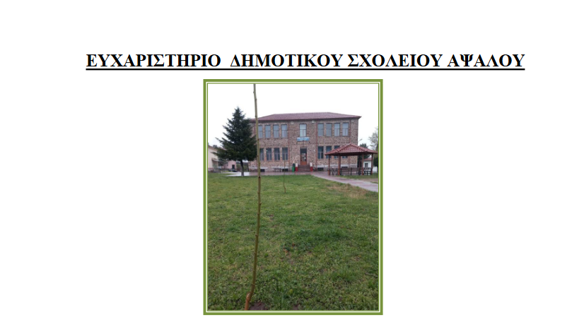 ΕΥΧΑΡΙΣΤΗΡΙΟ ΔΗΜΟΤΙΚΟΥ ΣΧΟΛΕΙΟΥ ΑΨΑΛΟΥ - Εδεσσαϊκός Κόσμος