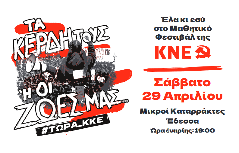 Μαθητικό Φεστιβάλ της ΚΝΕ το Σάββατο 29 Απρίλη, στους Μικρούς ...