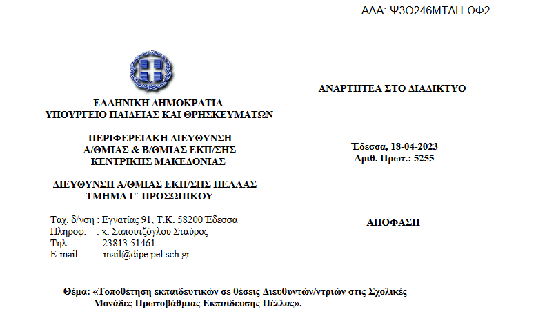 ΟΙ ΝΕΟΙ ΔΙΕΥΘΥΝΤΕΣ ΚΑΙ ΟΙ ΟΙ ΝΕΕΣ ΔΙΕΥΘΥΝΤΡΙΕΣ ΣΧΟΛΙΚΩΝ ΜΟΝΑΔΩΝ ...