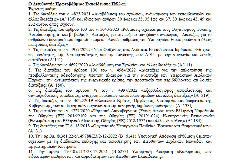 ΟΙ ΝΕΟΙ ΔΙΕΥΘΥΝΤΕΣ ΚΑΙ ΟΙ ΟΙ ΝΕΕΣ ΔΙΕΥΘΥΝΤΡΙΕΣ ΣΧΟΛΙΚΩΝ ΜΟΝΑΔΩΝ ...