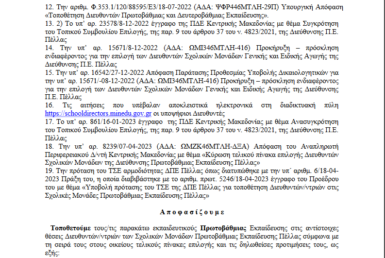 ΟΙ ΝΕΟΙ ΔΙΕΥΘΥΝΤΕΣ ΚΑΙ ΟΙ ΟΙ ΝΕΕΣ ΔΙΕΥΘΥΝΤΡΙΕΣ ΣΧΟΛΙΚΩΝ ΜΟΝΑΔΩΝ ...
