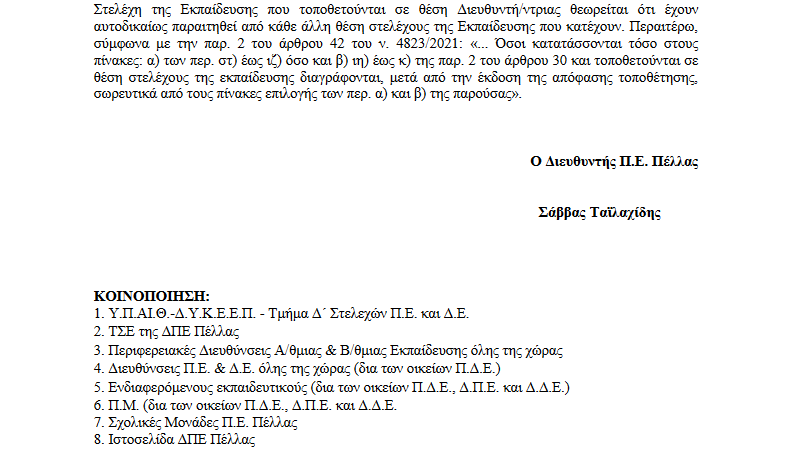 ΟΙ ΝΕΟΙ ΔΙΕΥΘΥΝΤΕΣ ΚΑΙ ΟΙ ΟΙ ΝΕΕΣ ΔΙΕΥΘΥΝΤΡΙΕΣ ΣΧΟΛΙΚΩΝ ΜΟΝΑΔΩΝ ...