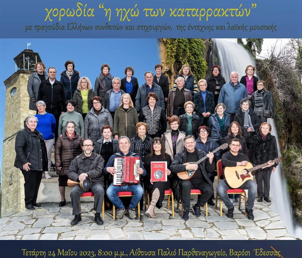 Συναυλία της χορωδίας «Ηχώ των Καταρρακτών» στον 30ο Μήνα Μάϊο ...