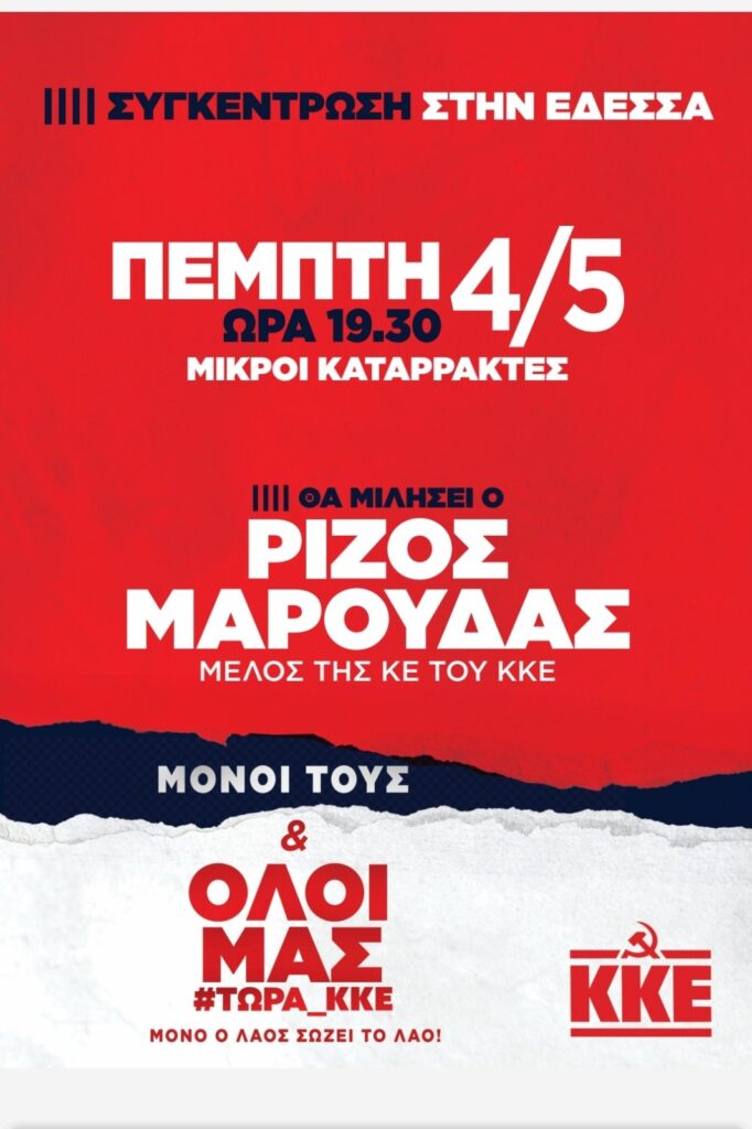 ΟΜΙΛΙΑ ΕΔΕΣΣΑΣ Τ.Ο. ΚΚΕ ΠΕΛΛΑΣ ΣΕ ΠΕΡΙΠΤΩΣΗ ΚΑΚΟΚΑΙΡΙΑΣ - Εδεσσαϊκός Κόσμος