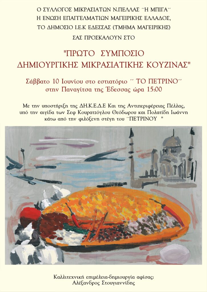 ΠΡΩΤΟ ΣΥΜΠΟΣΙΟ ΔΗΜΙΟΥΡΓΙΚΗΣ ΜΙΚΡΑΣΙΑΤΙΚΗΣ ΚΟΥΖΙΝΑΣ - Εδεσσαϊκός Κόσμος