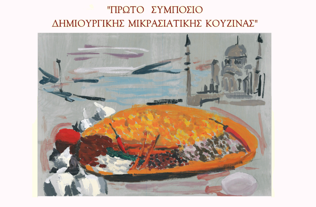 ΠΡΩΤΟ ΣΥΜΠΟΣΙΟ ΔΗΜΙΟΥΡΓΙΚΗΣ ΜΙΚΡΑΣΙΑΤΙΚΗΣ ΚΟΥΖΙΝΑΣ - Εδεσσαϊκός Κόσμος