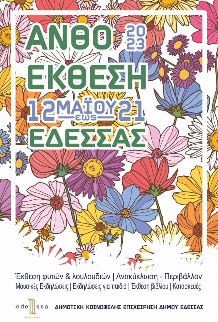 ΠΡΟΓΡΑΜΜΑ ΑΝΘΟΕΚΘΕΣΗΣ ΕΔΕΣΣΑΣ 2023 - Εδεσσαϊκός Κόσμος